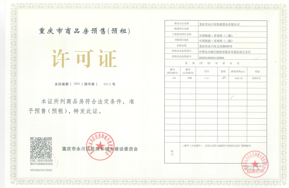 预售通告－（2025）预字第（010）号（中国铁建·青秀湾（二期）20幢）_重庆市永川区人民政府